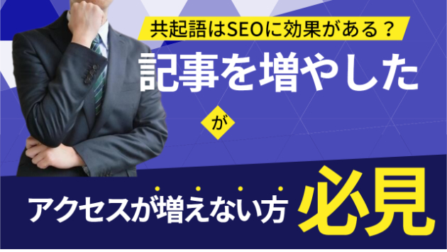 共起語はSEOに効果がある？記事を増やしたがアクセスが増えない方必見｜WebMaster123｜coconalaブログ